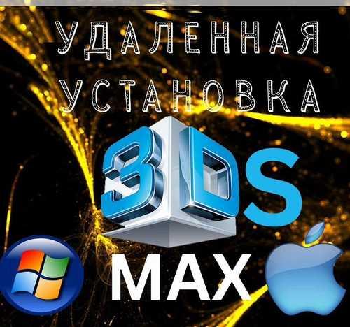 Autodesk 3Ds Max 2019-2025/ Windows