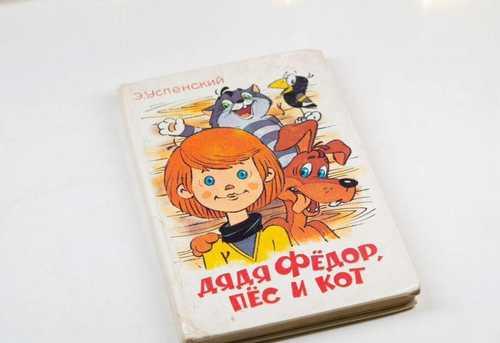 Успенский: Дядя Фёдор, пёс и кот (Россия, 1993 г.)