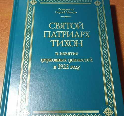 Св патр.Тихон и изъятие церковных ценностей в 1922