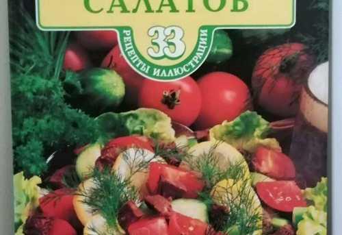 Книга рецептов "99 салатов"