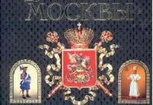 Энциклопедия царской Москвы Пыляев 2006