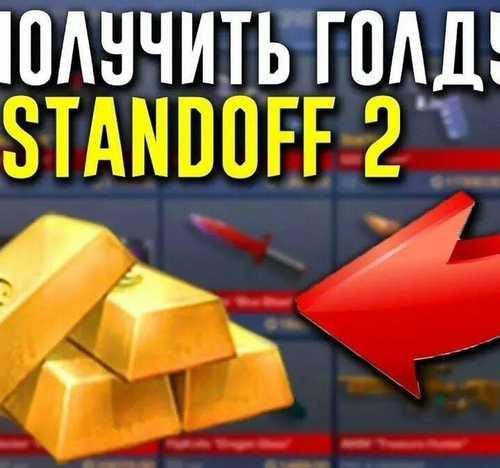 Standoff 2 продажа голды