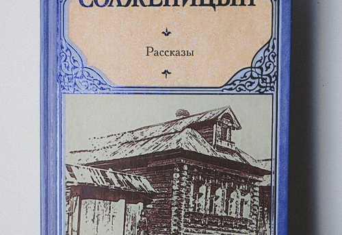 Александр Солженицын Рассказы