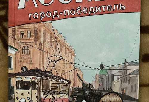 Книга Москва-город-победитель детская