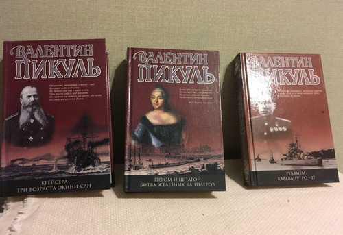 В.Пикуль. 3 книги