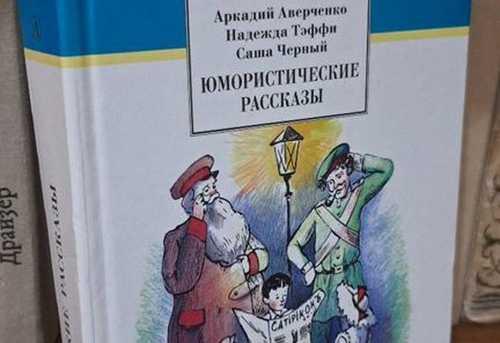 Аверченко, Тэффи,С. Чёрный Юмористические рассказы