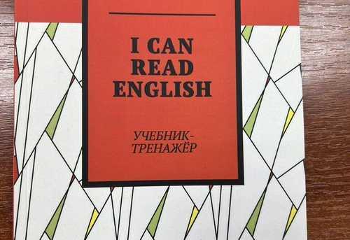 Учебник-тренажер по английскому языку