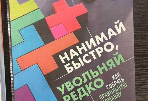 Книга "Нанимай быстро, увольняй редко"