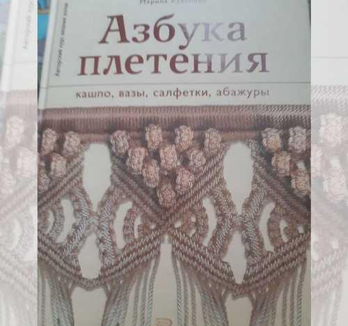 М.Кузьмина Азбука плетения