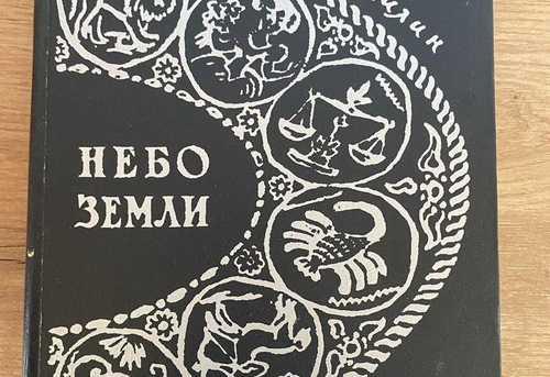 Книга "Небо Земли" А. Томилин. 1974г