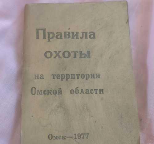 Правила охоты на территории Омской области 1977
