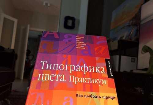 Книга Типографика цвета. Практикум