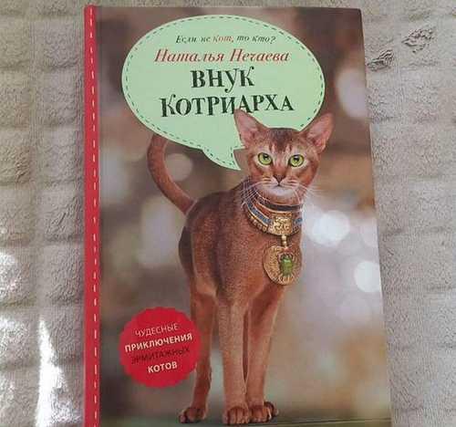 Книга "Внук котриарха"