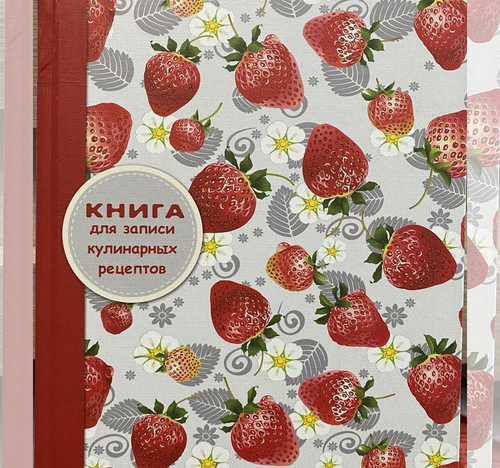 Книга для записи кулинарных рецептов