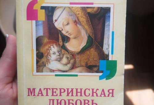 Книга Материнская любовь Некрасов мягкий переплет
