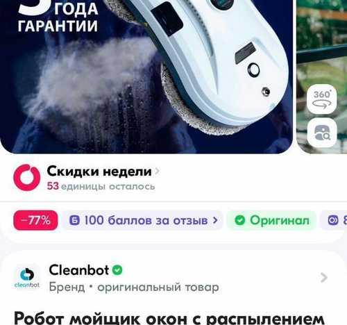 Робот мойщик окон Cleanbot