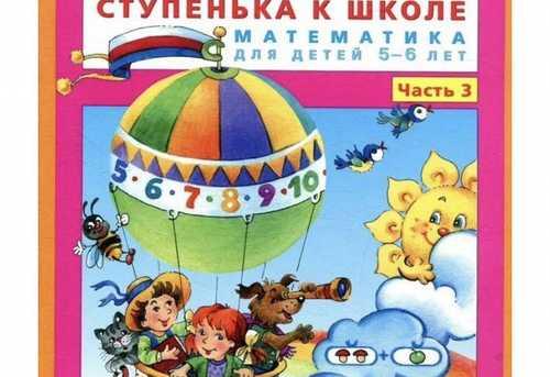 Петерсон игралочка. Математика для детей 5-6 лет