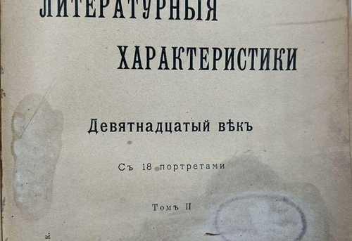 Бороздин А.К. Литературные характеристики 19 век