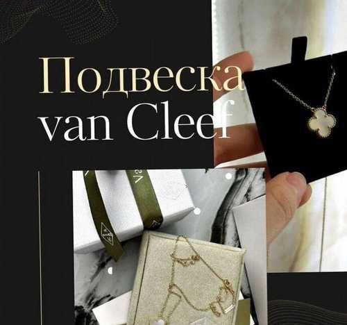 Идеальная подвеска Van Cleef