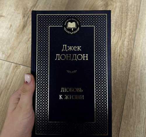 Книги Джек лондон любовь к жизни