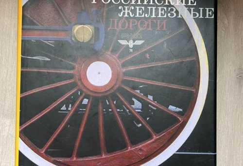Книга российские железные дороги