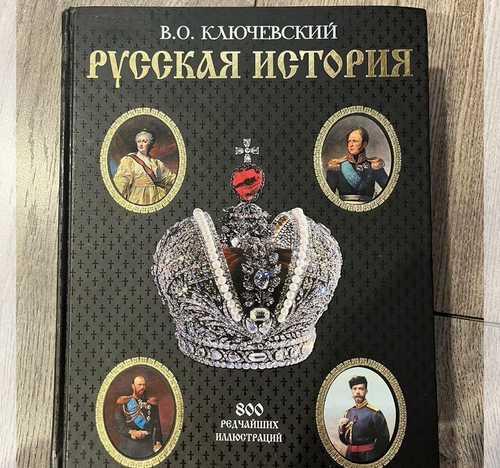 Ключевский "Русская история" 2005