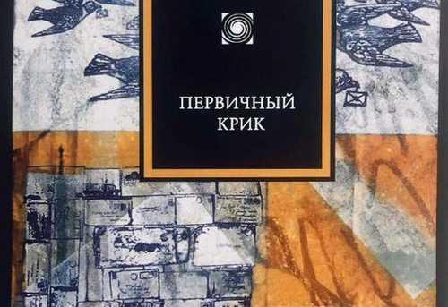 Артур Янов "Первичный Крик"