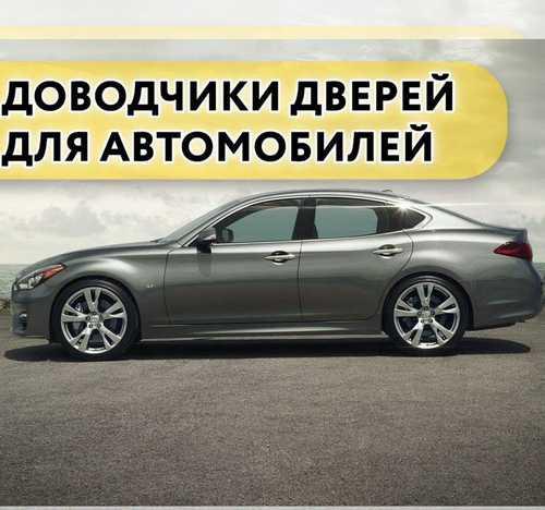 Доводчики дверей Infiniti Q70 2015-2018