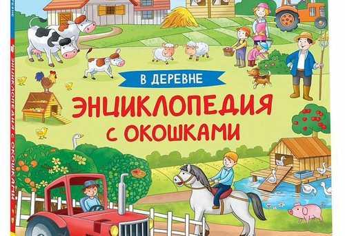 В деревне. Энциклопедия с окошками