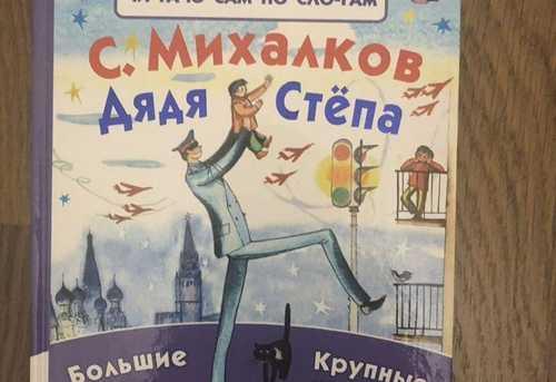 Книга "Дядя Степа Читаем по слогам", С. Михалков
