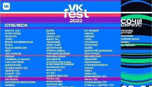 Билет на VK fest