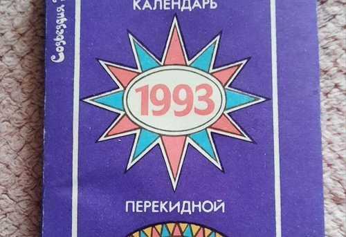 Новый перекидной календарь 1993 г знаки созвездий