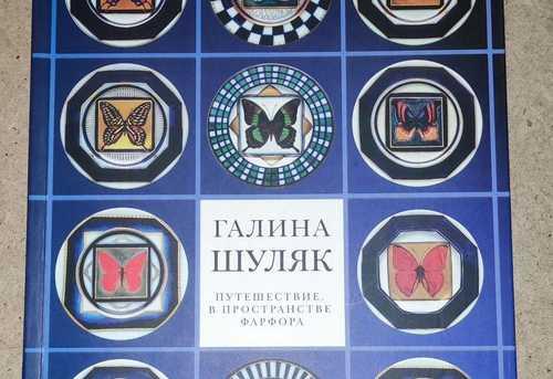 Каталог Галина Шуляк Путешествие в пространстве