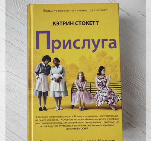 Книга Кэтрин Стокетт "Прислуга"