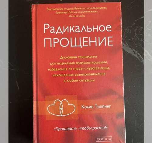 Книга радикальное прощение