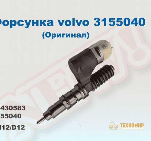 Форсунка топливная Volvo 3155040 F000430311 811855