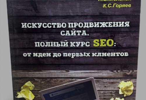 Искусство продвижения сайта Полный курс SEO"