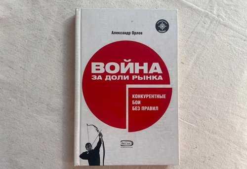 А.Орлов Война за доли рынка Конкурентные бои без п