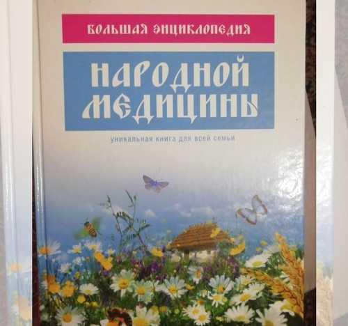 Большая энциклопедия народной медицины, 2010 г