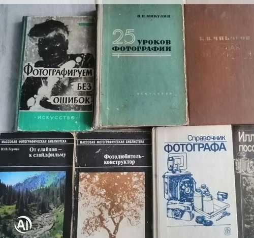 Книги по фотографии времен СССР