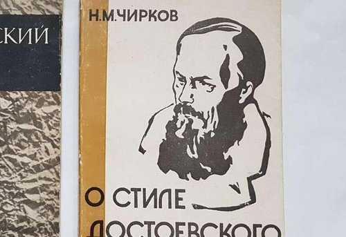 Чирков О стиле Достоевского