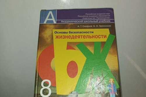 Обж 8 класс Смирнов