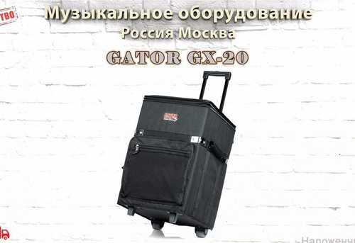 Gator GX-20 сумка на колёсах для оборудования