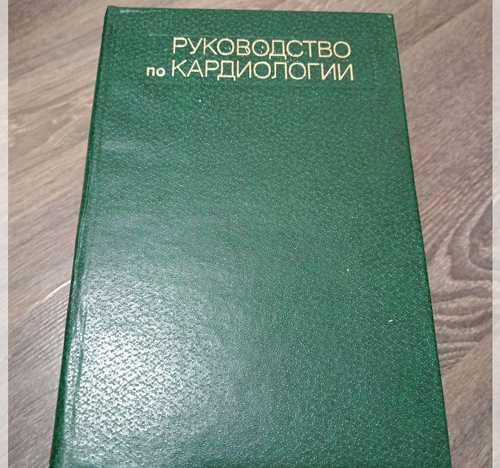Руководство по кардиологии Чазов 4 тома