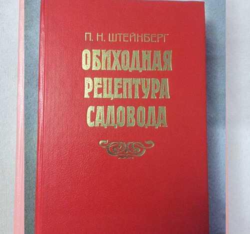 Книга «Обиходная рецептура садовода»