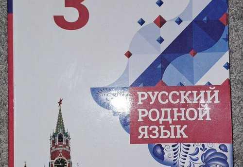 Учебник Русский родной язык 3 класс