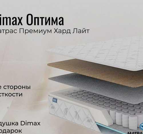 Матрас Dimax Оптима Премиум Хард Лайт