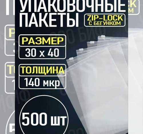 Zip lock пакеты 30*40