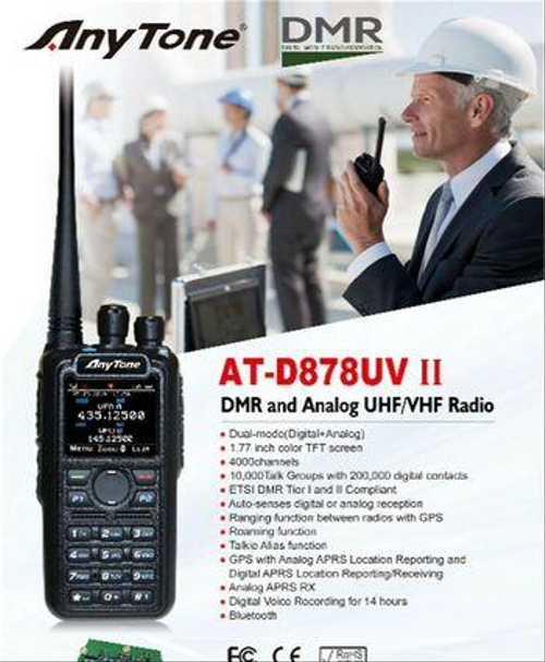 Рация AnyTone D878UV II Plus, Новые