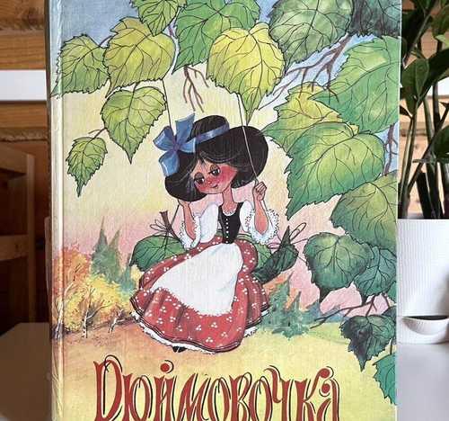 Книга Дюймовочка Красная шапочка 1993